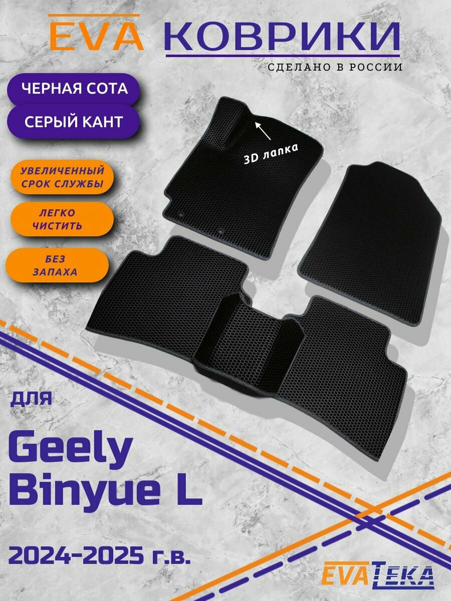 EVA/ЭВА коврики для Geely Binyue L, Джили Бинью Эл, 2024-2025 г. в, износостойкие, с 3Д лапой, черные соты с темно серым кантом