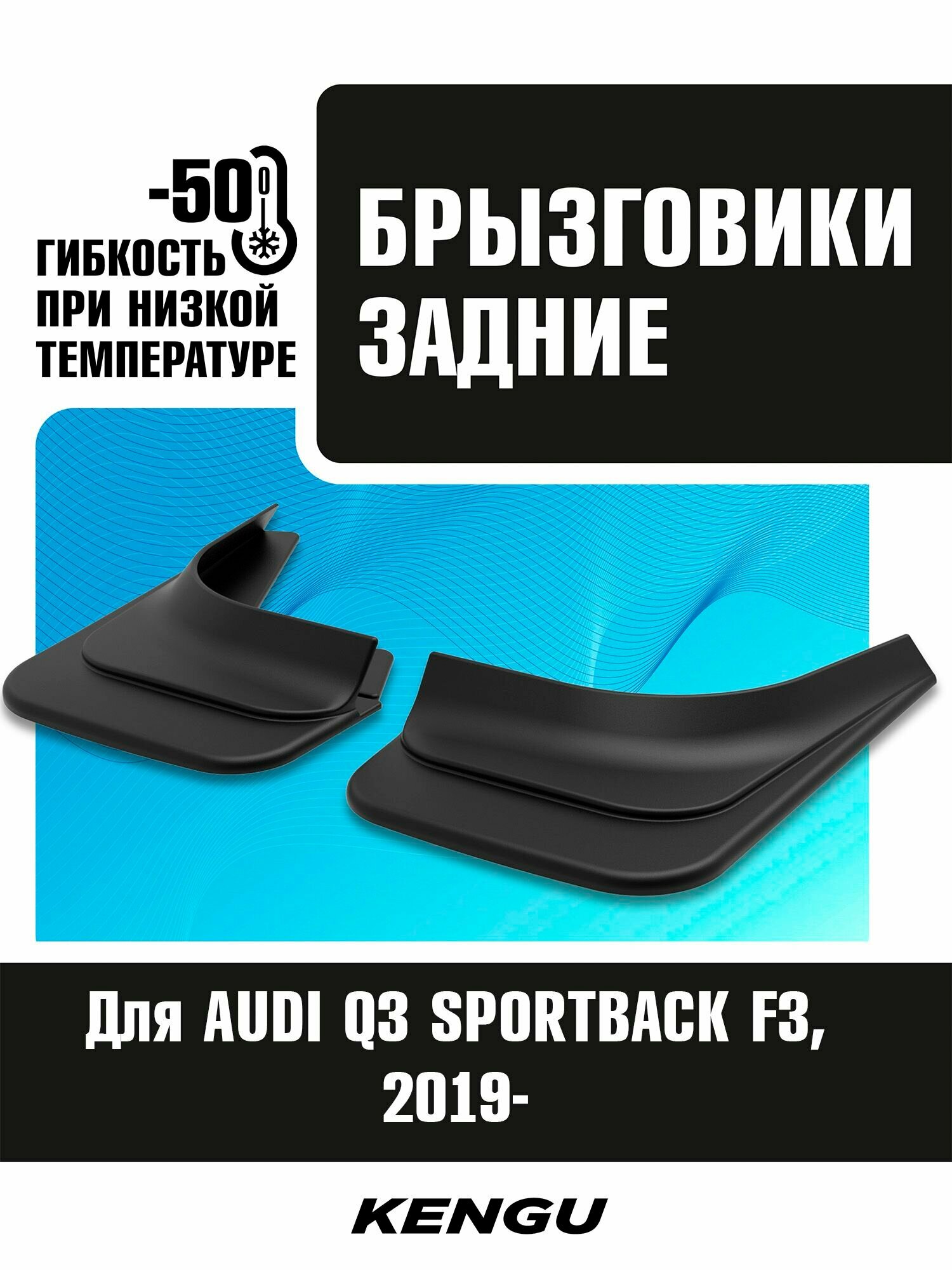 Брызговики задние универсальные для AUDI Q3 SPORTBACK F3 (2019-н. в.)