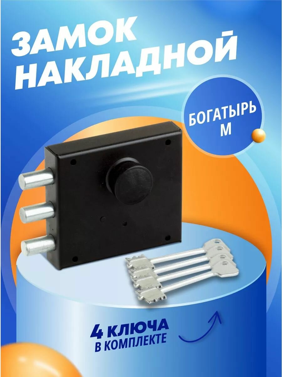 Замок накладной для двери Ригель "Богатырь М"