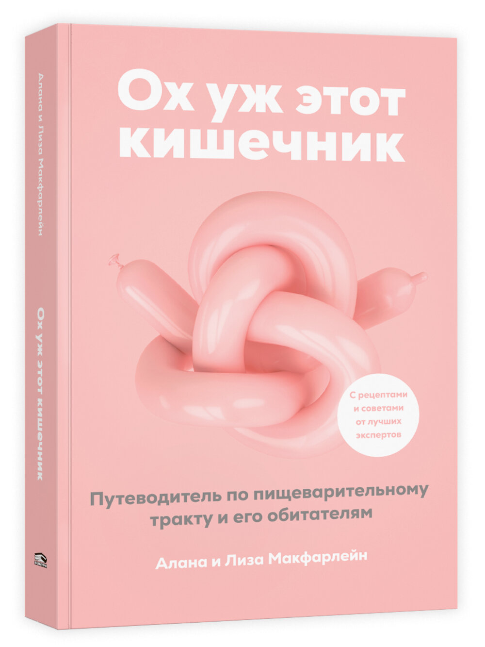 Ох уж этот кишечник. Путеводитель по пищеварительному тракту и его обитателям. Макфарлейн А, Макфарлейн Л.