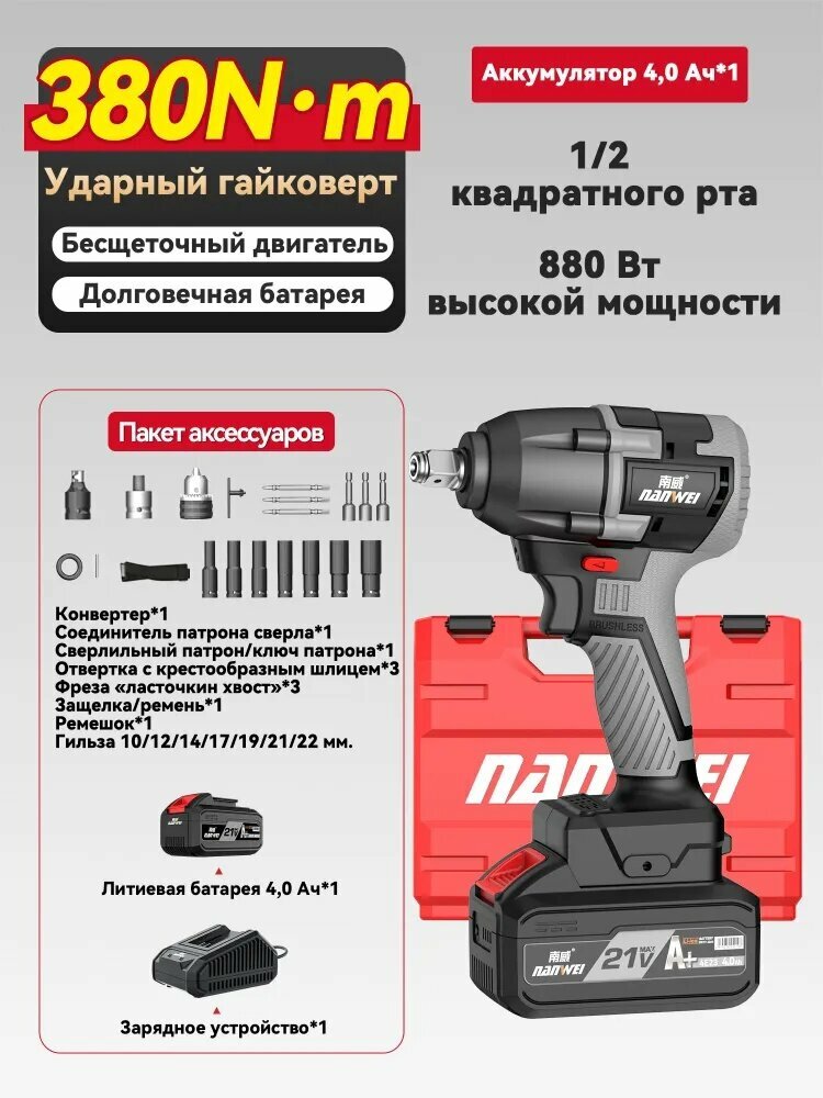 Электрический гаечный ключ NANWEI/380N/DAYI/21V/4.0Ah*1/ремонт автомобилей