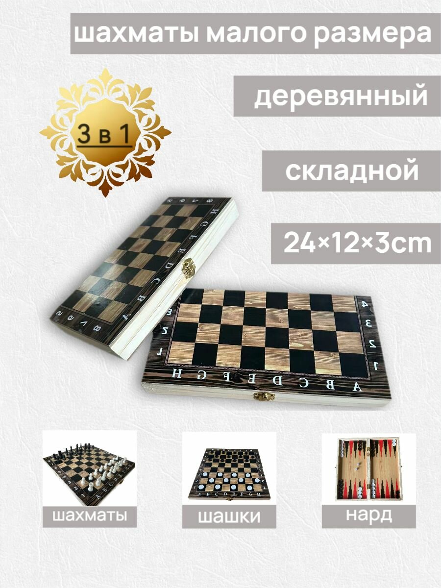 Шахматы нарды шашки 3 в 1 Кировские Chess 24X24CM