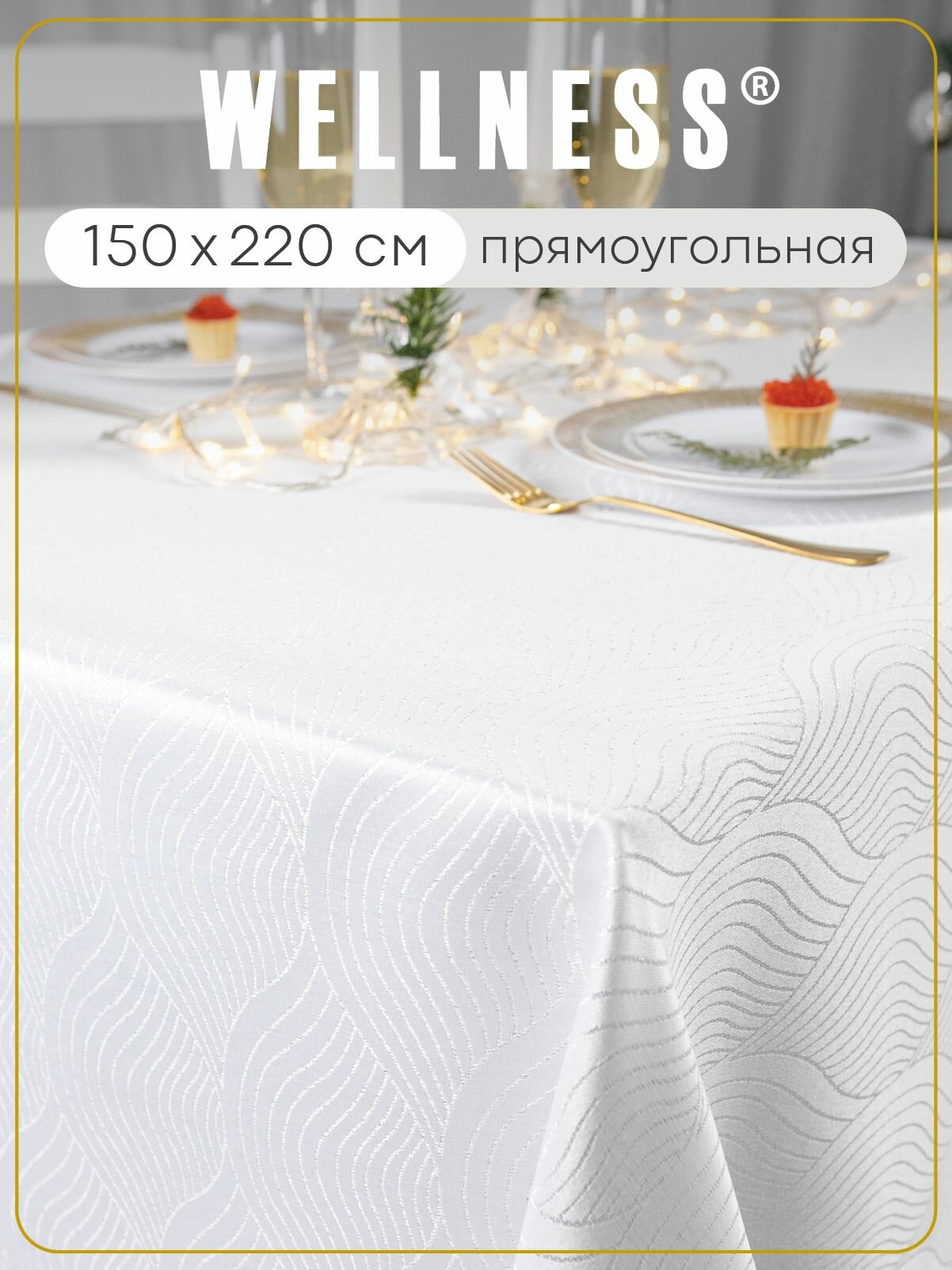 Скатерть прямоугольная WELLNESS 150х220 см