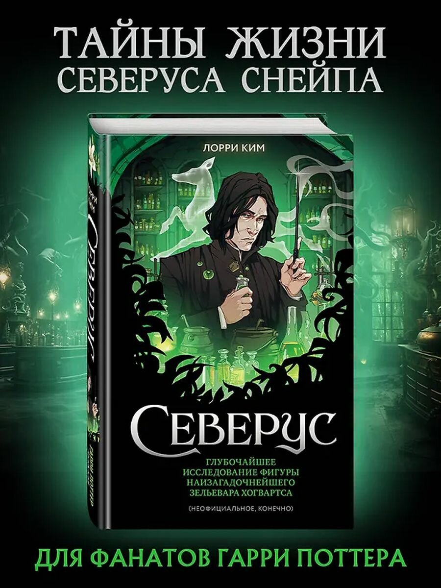 Северус. Глубочайшее исследование фигуры наизагадочнейшего зельевара Хогвартса