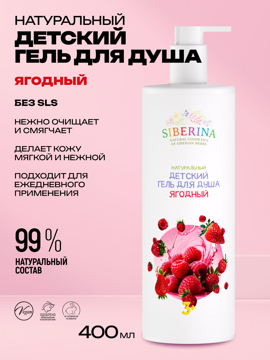 Натуральный детский гель для душа "Ягодный"
