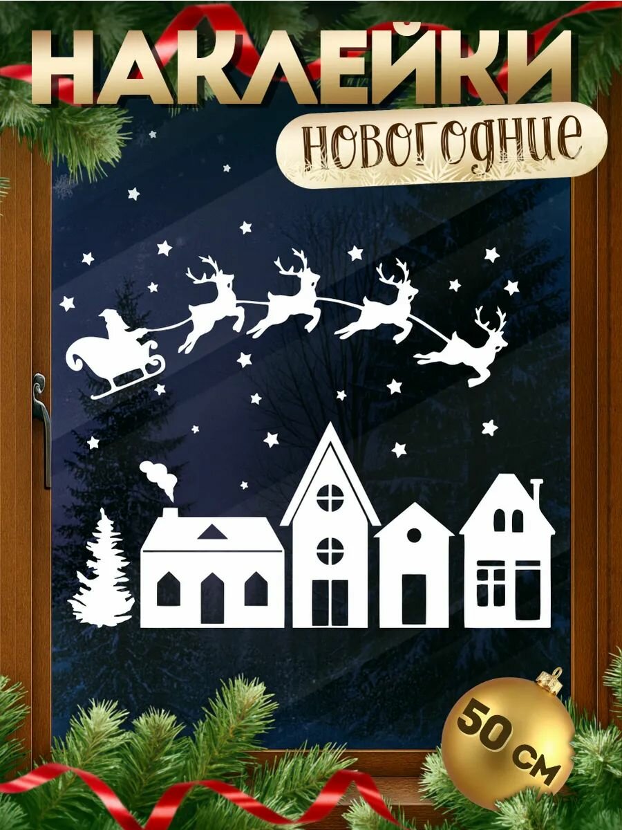 Новогодние наклейки на окна домики и дед мороз на санях