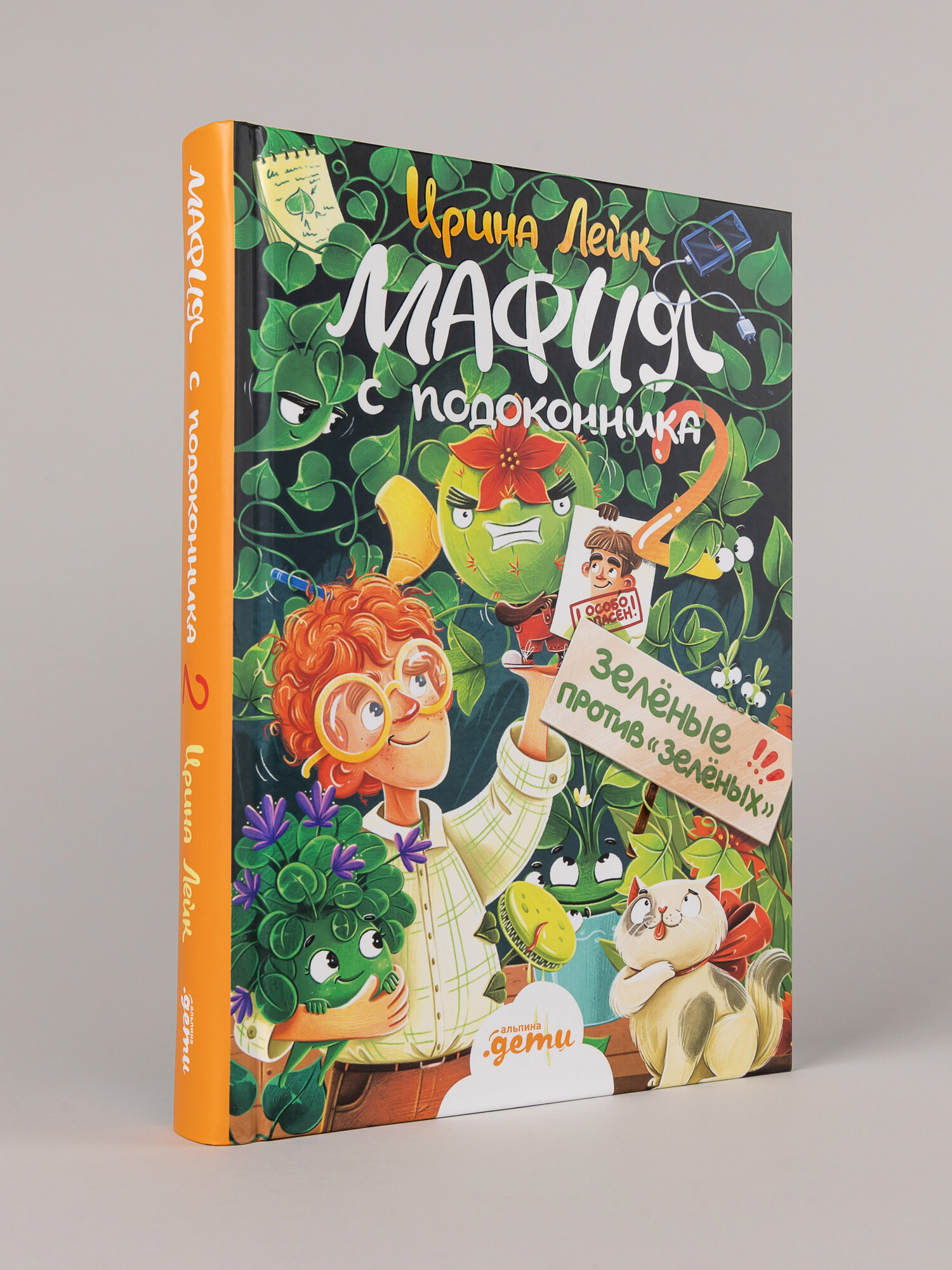 Книга "Мафия с подоконника 2. Зелёные против "зелёных"/ Альпина. Дети + Строки | Лейк Ирина