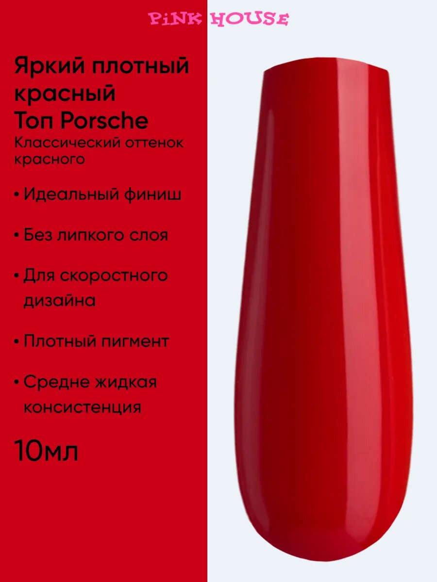PiNK HOUSE Топ для ногтей без липкого слоя порш красный casual 10 мл