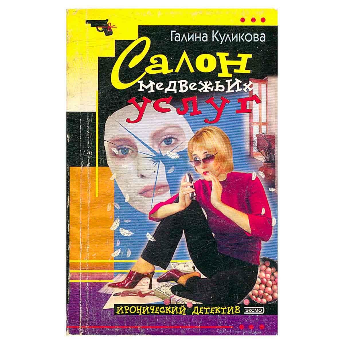 Салон медвежьих услуг