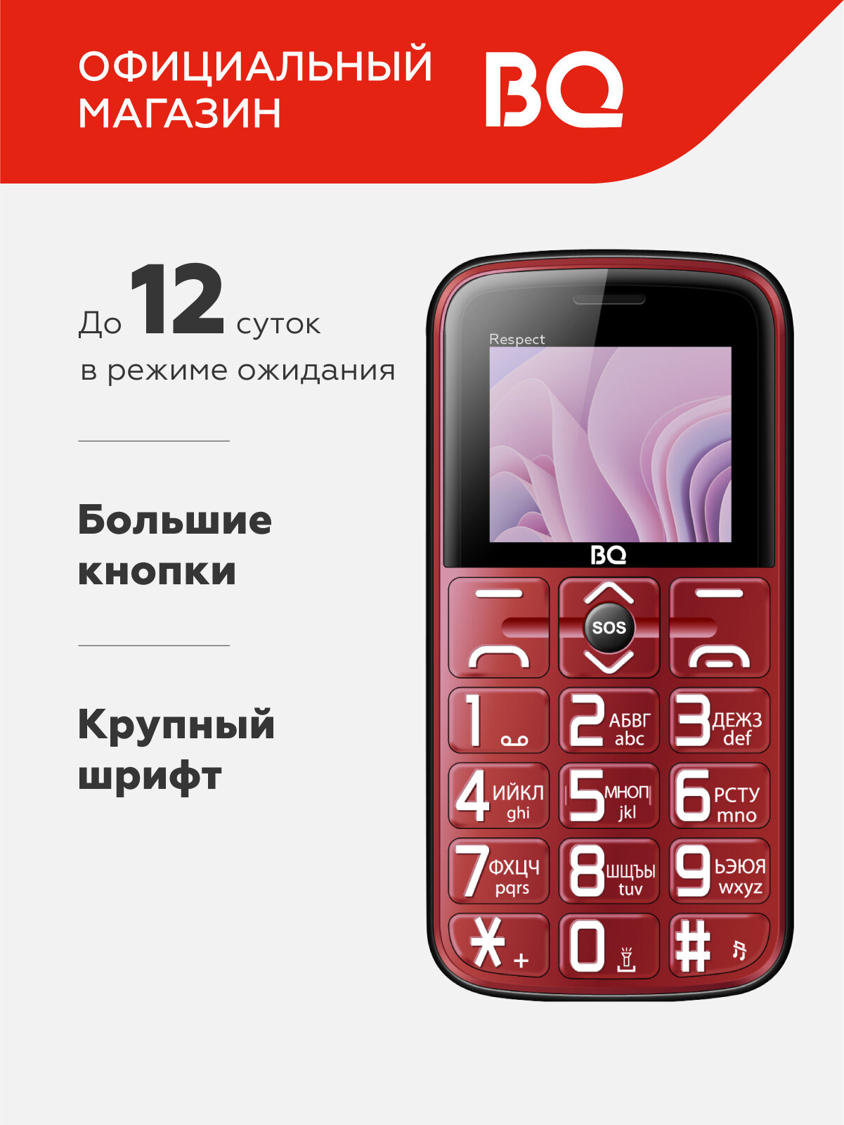 Мобильный кнопочный телефон BQ 1851 Respect Red / 1400 мАч / 2 SIM