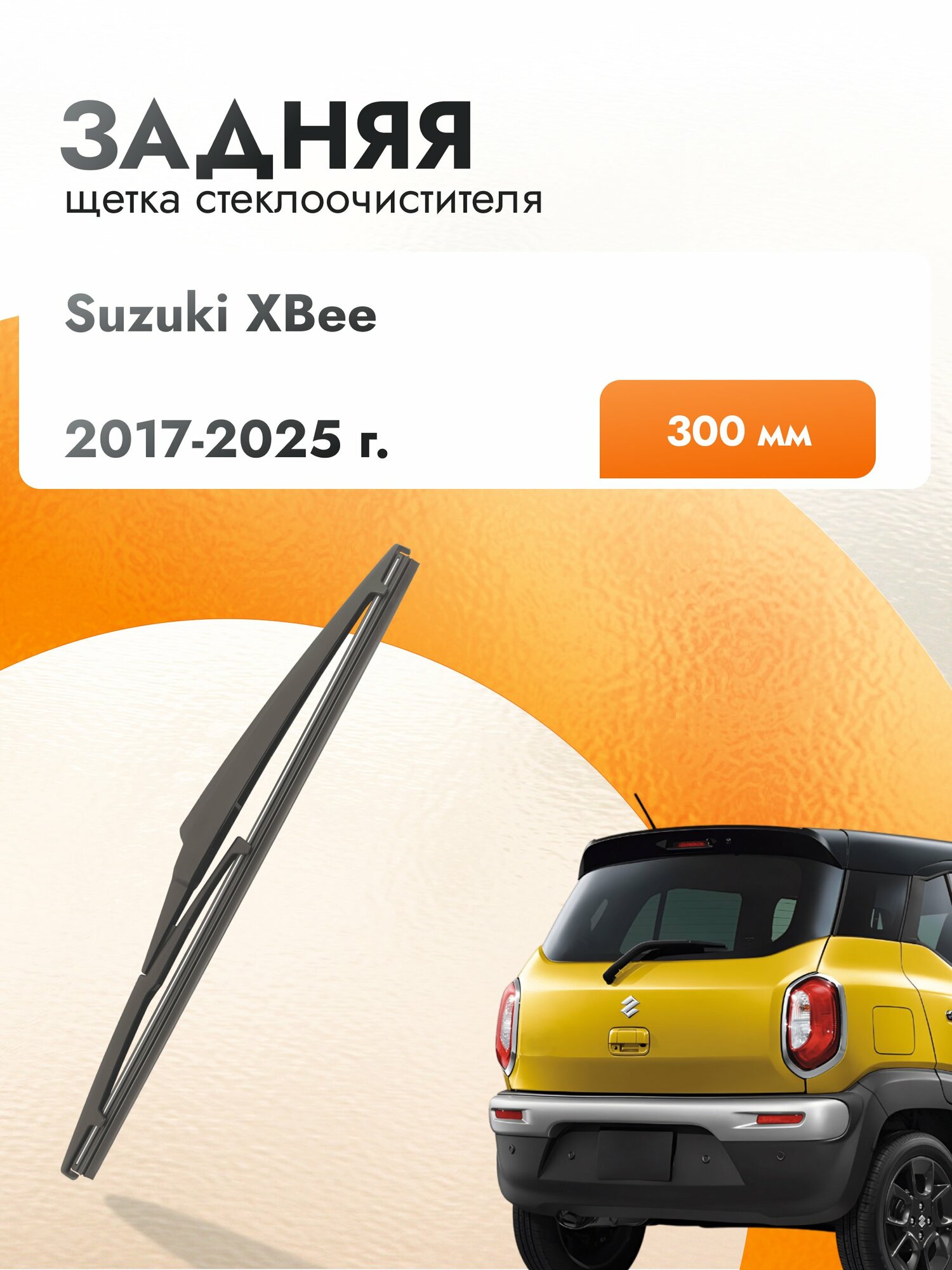 Задний дворник для Suzuki XBee / 2017 - 2025 / Задняя щетка стеклоочистителя 300 мм Сузуки Иксби