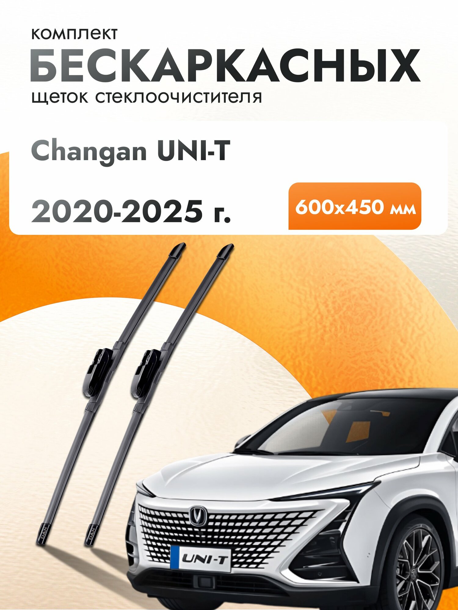 Дворники бескаркасные для Changan UNI-T 2020-2025 Комплект щеток стеклоочистителя 600x450 Чанган УНИ-Т