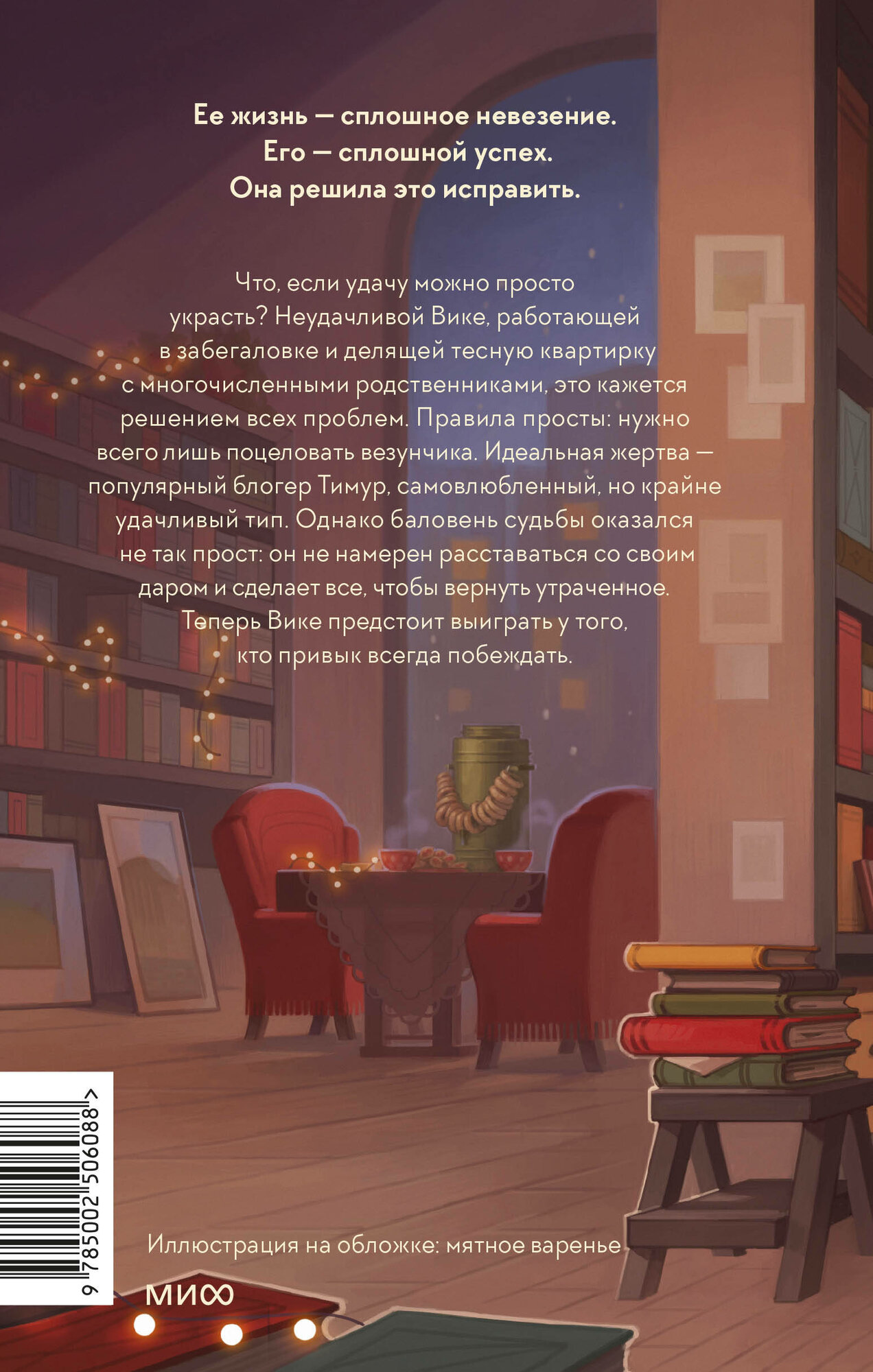 Книга "Укради его удачу", автор Филипенко А, издательство Манн, Иванов и Фербер