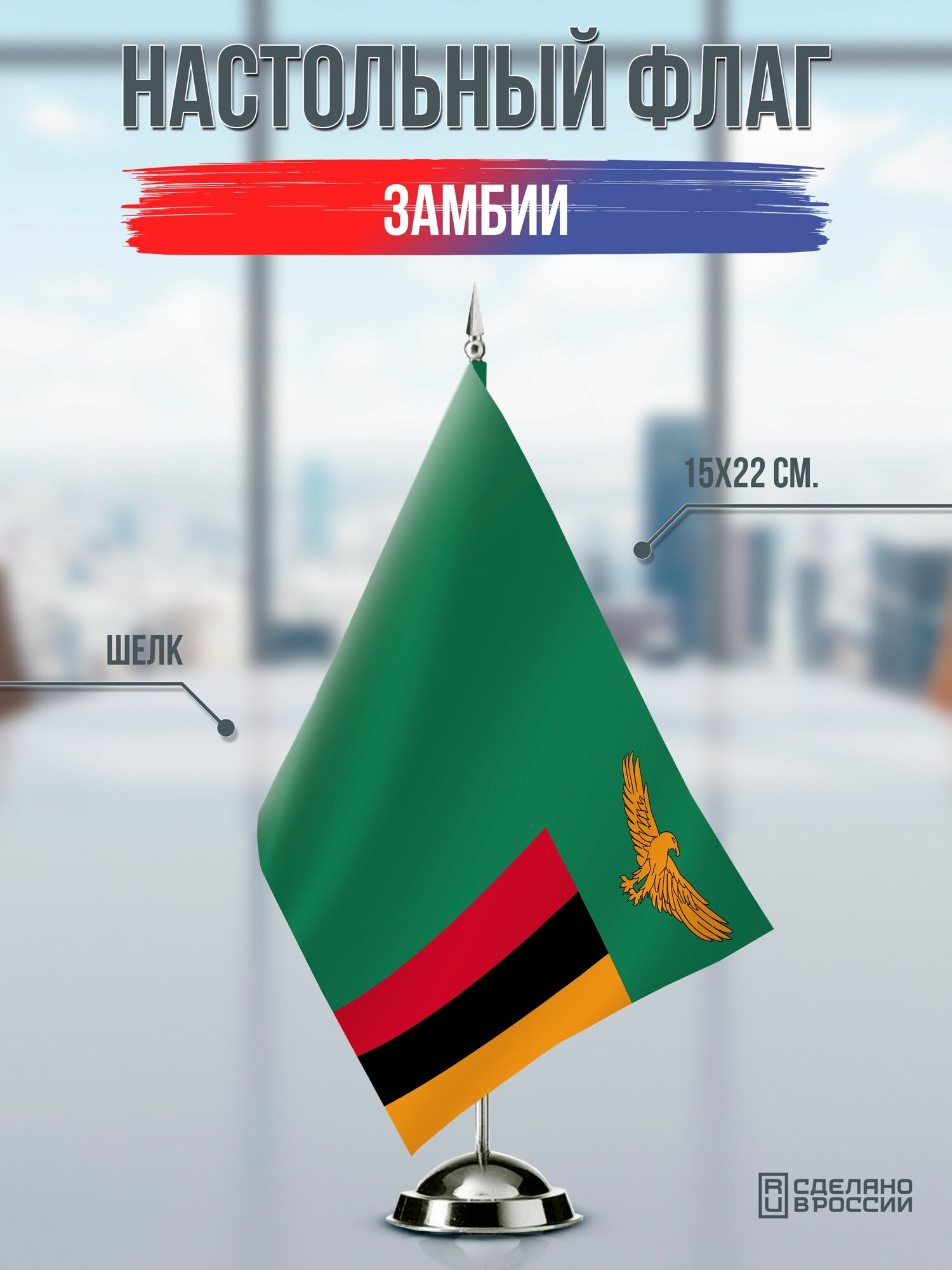 Настольный флаг Замбии