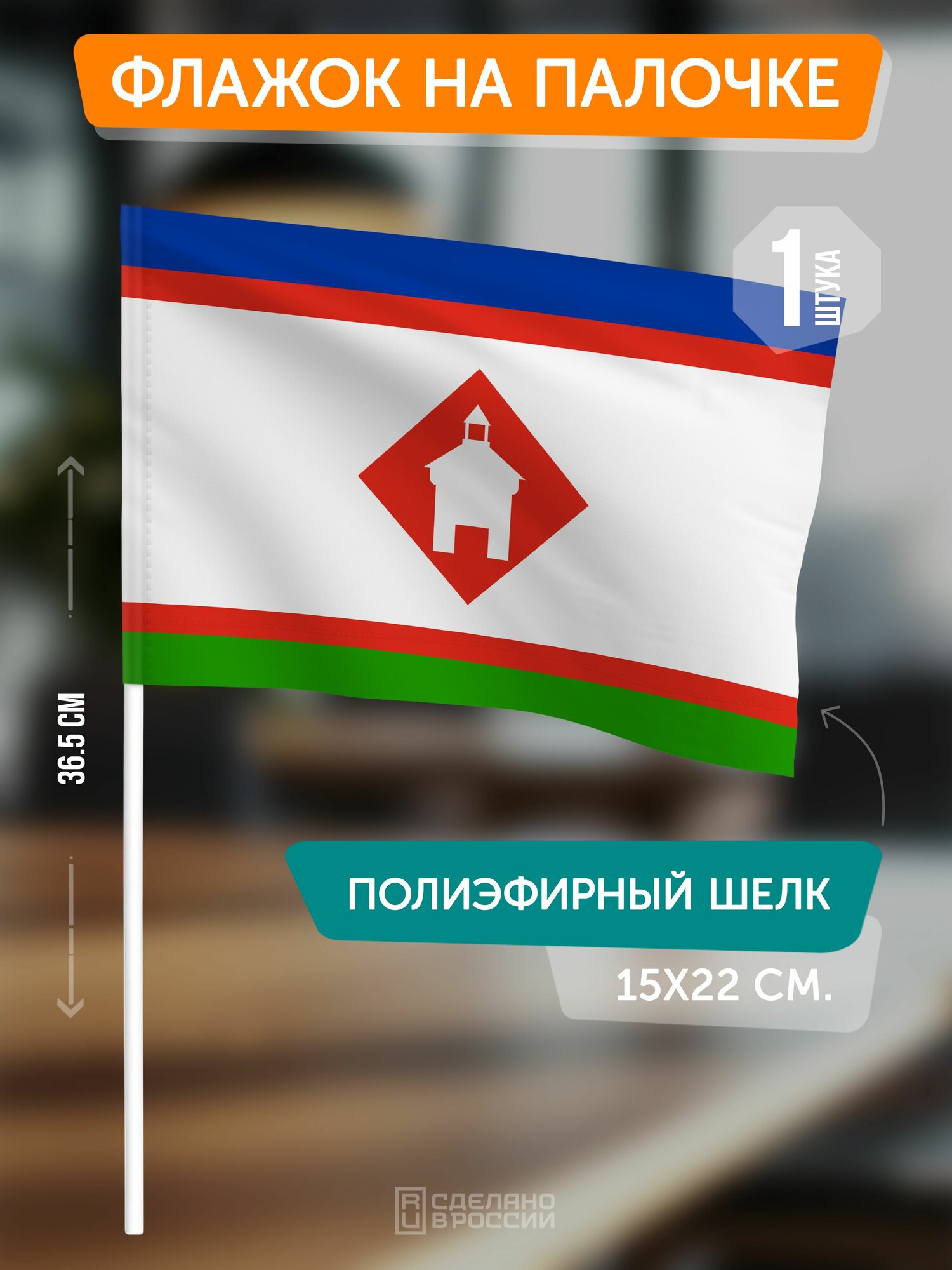 Флаг Якутска на палочке