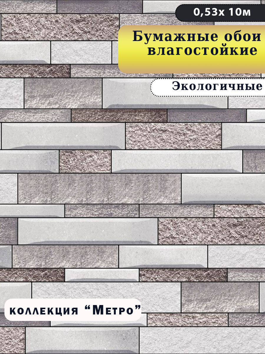 Обои бумажные моющиеся для кухни, коридора, арт. 744-06М, 0,53*10 м