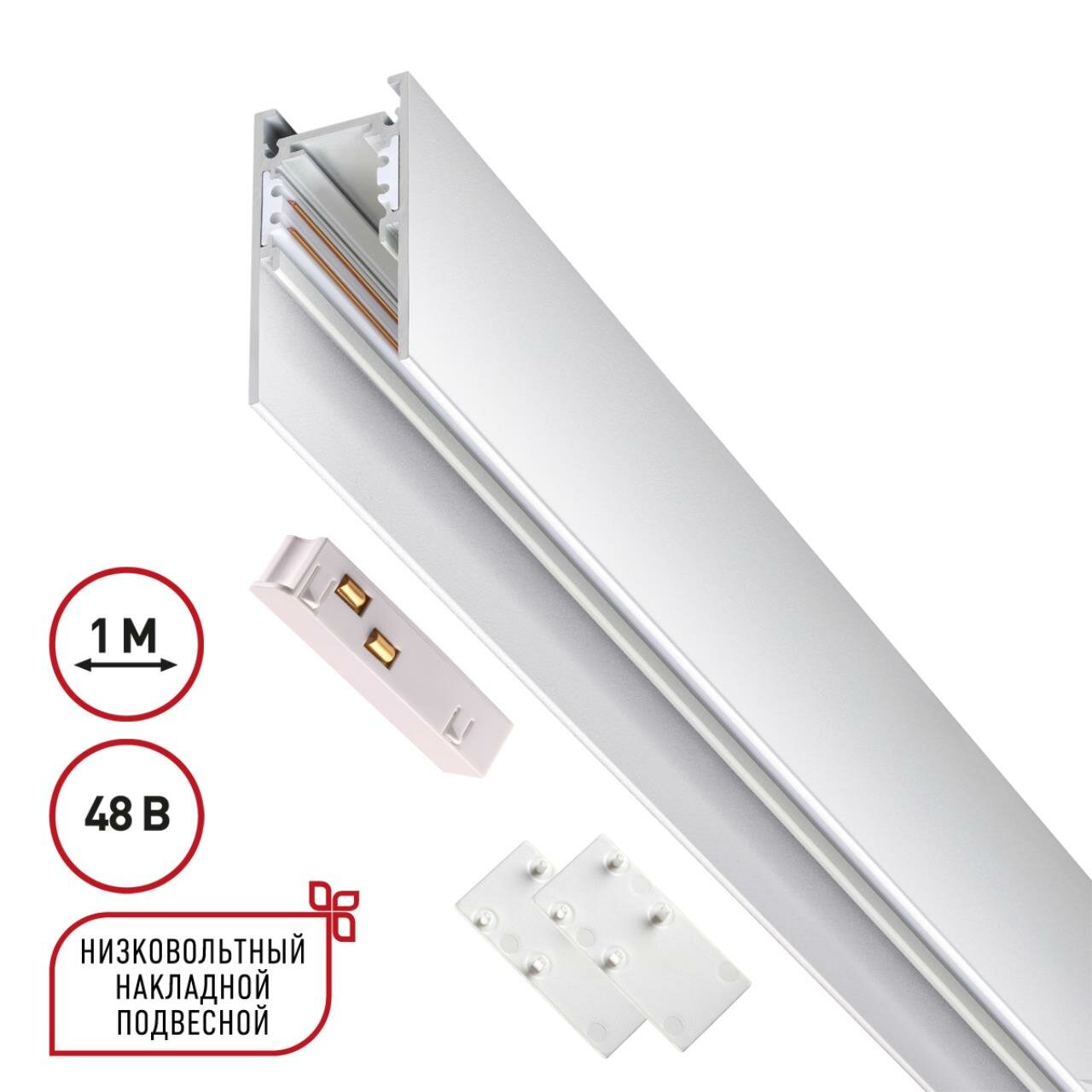 NOVOTECH 135090 SHINO NT20 130 белый Низковольтный шинопровод 1м (токопровод и заглушки в комплекте) IP20 48V FLUM