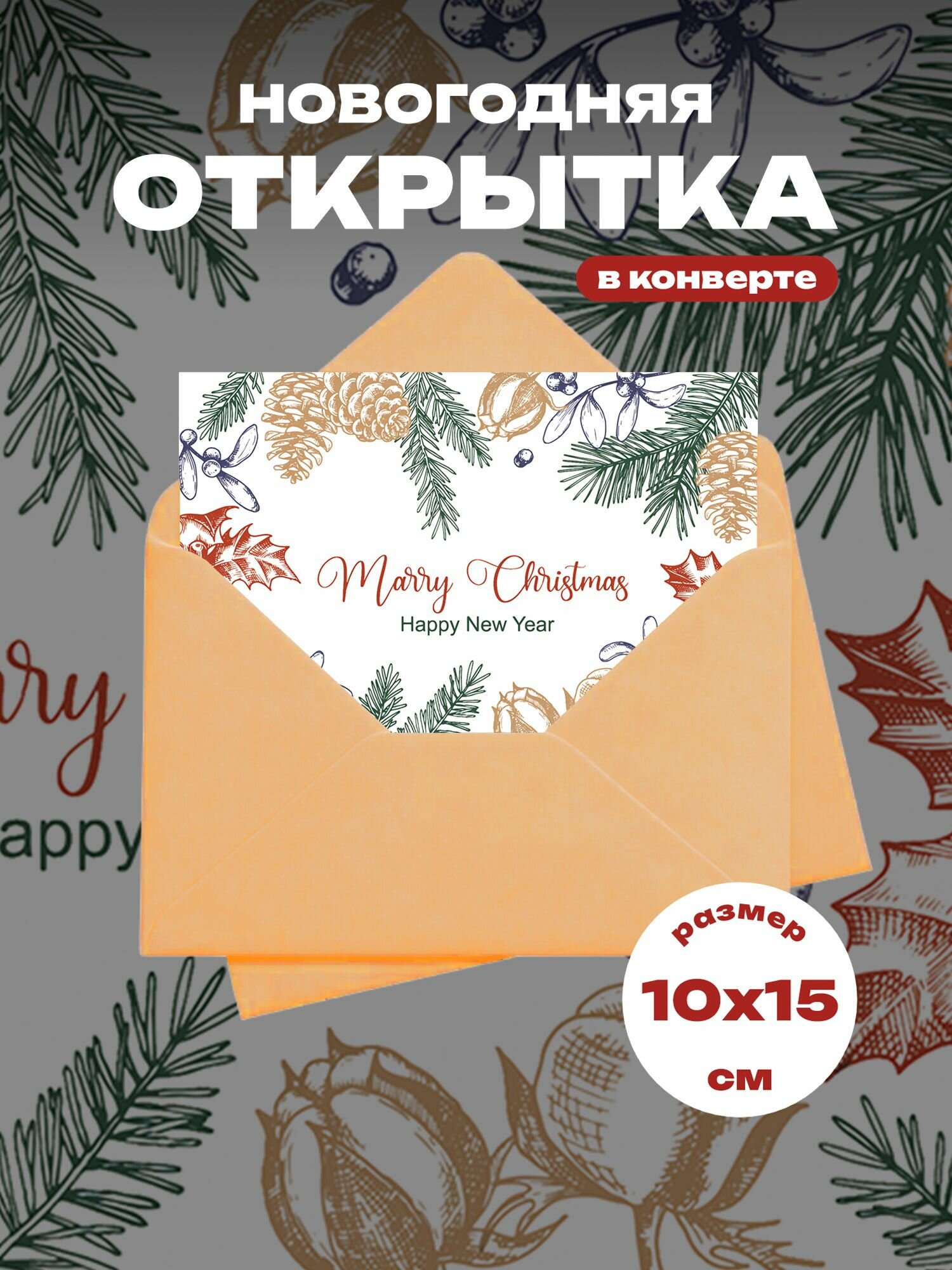 Открытка новогодняя 1 шт