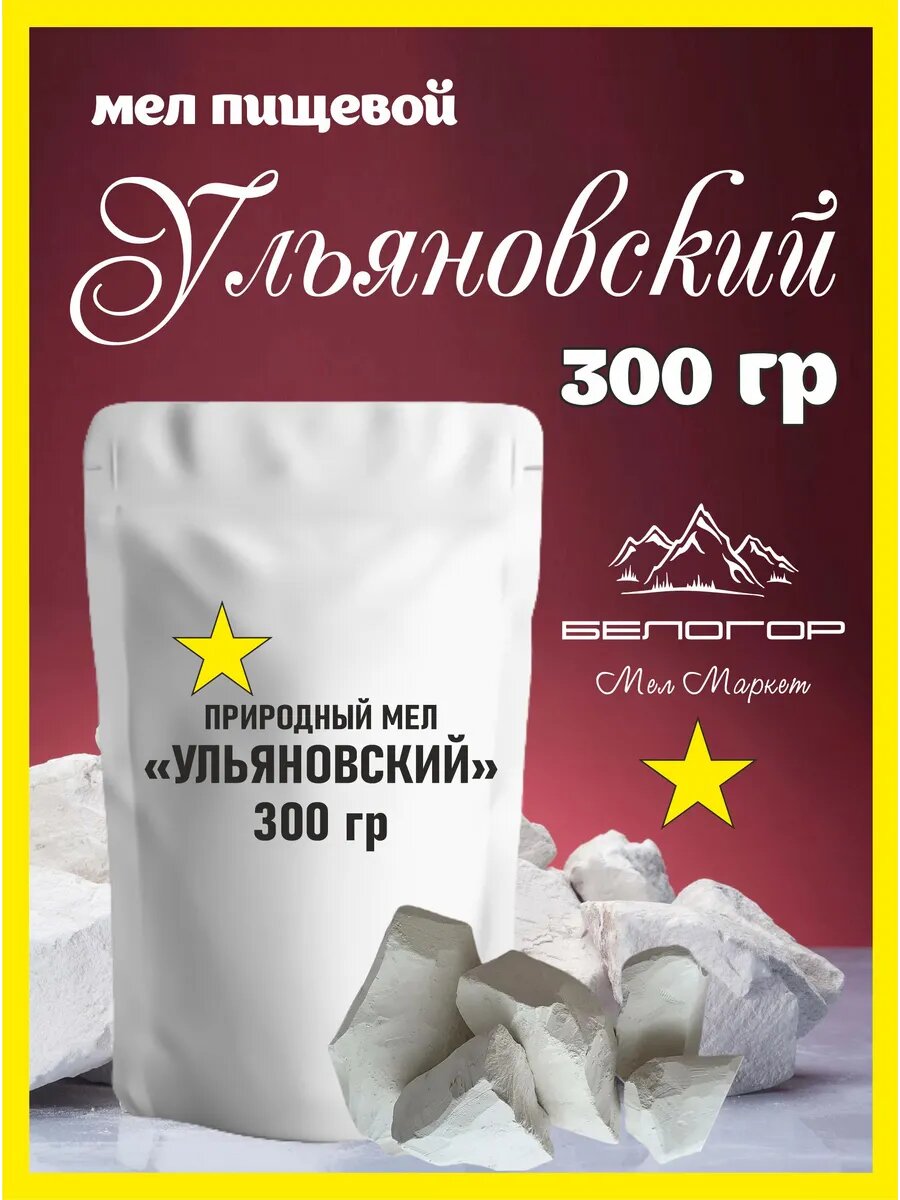 Мел природный пищевой Ульяновский 300 грамм