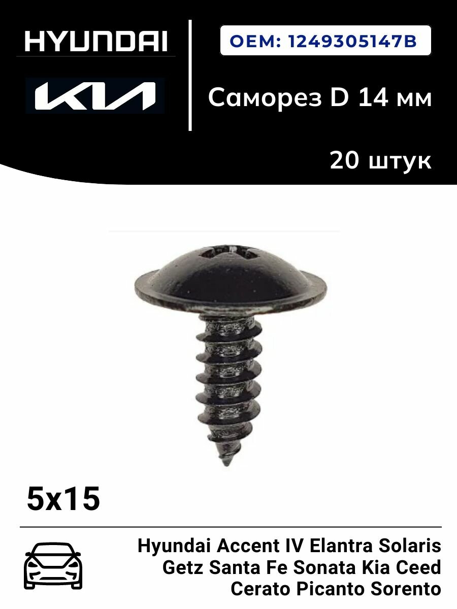Саморез крепежный 1249305147B Hyundai Accent IV Elantra Solaris Getz Santa Fe Sonata Kia Ceed Cerato Picanto Sorento 20 штук