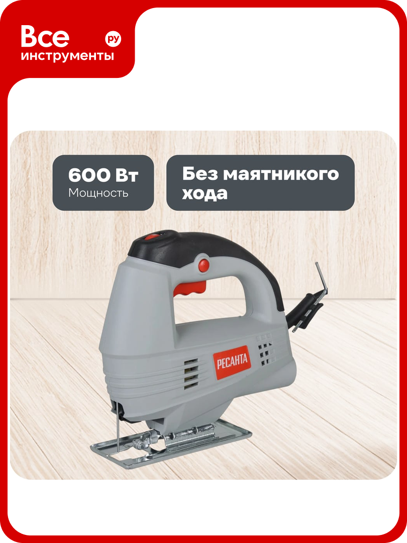 Электрический лобзик Ресанта Л-55/600 75/9/1, для дерева составляет