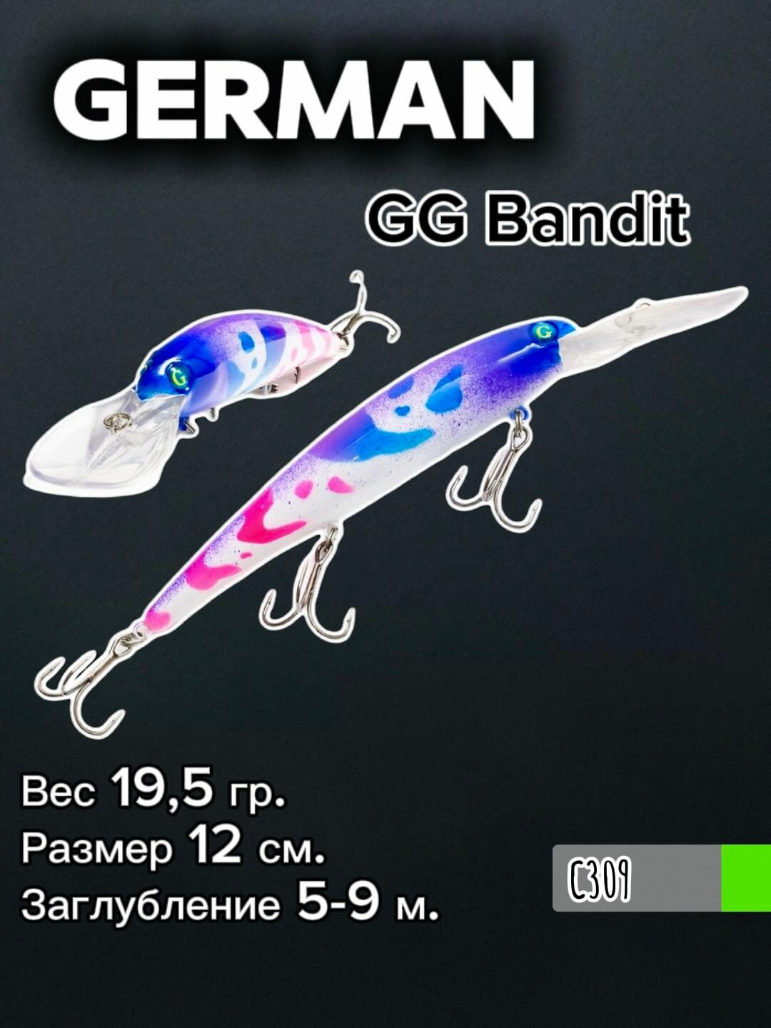 Воблер для троллинга Bandit 120мм 19.5гр. GG German Bandit C309
