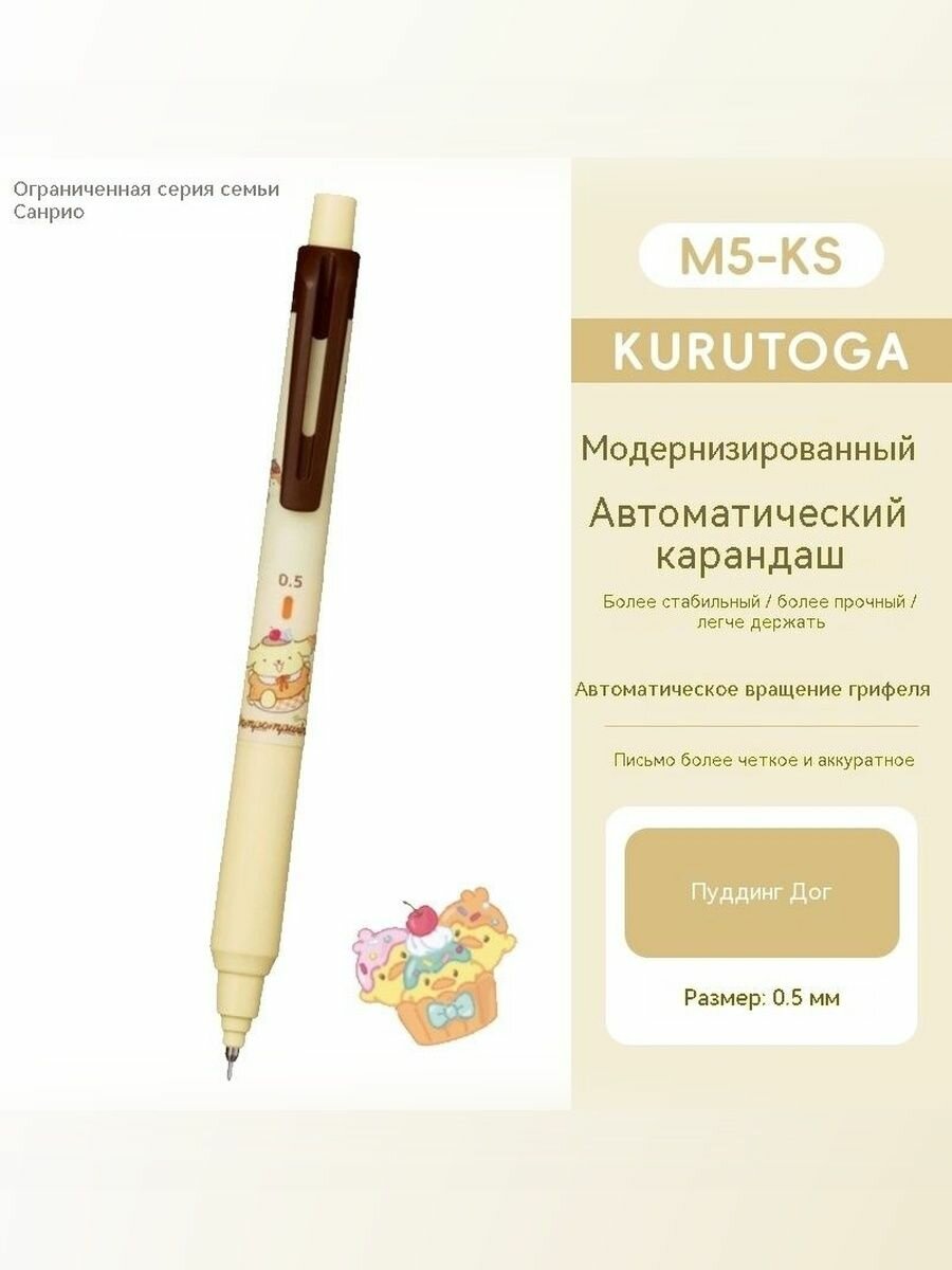 Механический карандаш UNI-Sanrio Limited Edition M5-KSSR с автоматическим вращающимся грифелем, 0,5 мм.