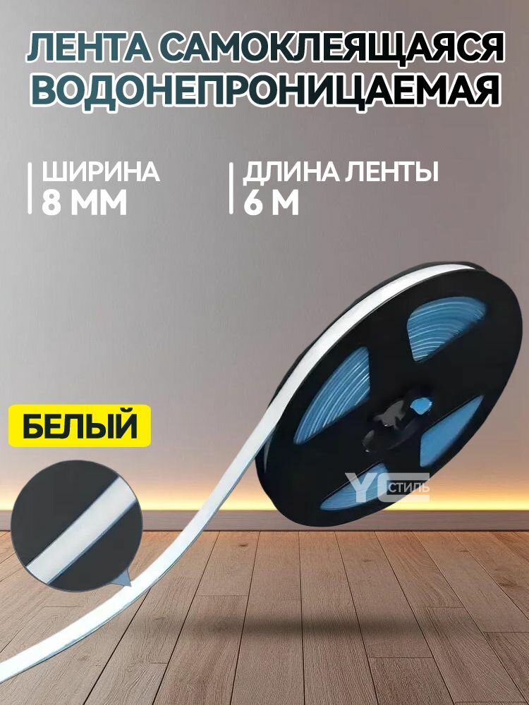 Лента самоклеящаяся водонепроницаемая белая 8 мм для защиты швов и бордюров, наноскотч для ванной, мебели и зеркал