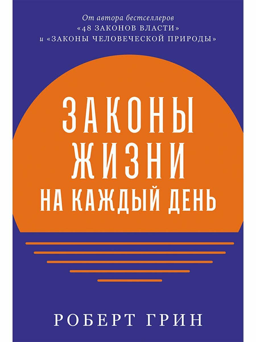 Книга: "Законы жизни на каждый день" от Грин Р, русский язык, Как стать успешным