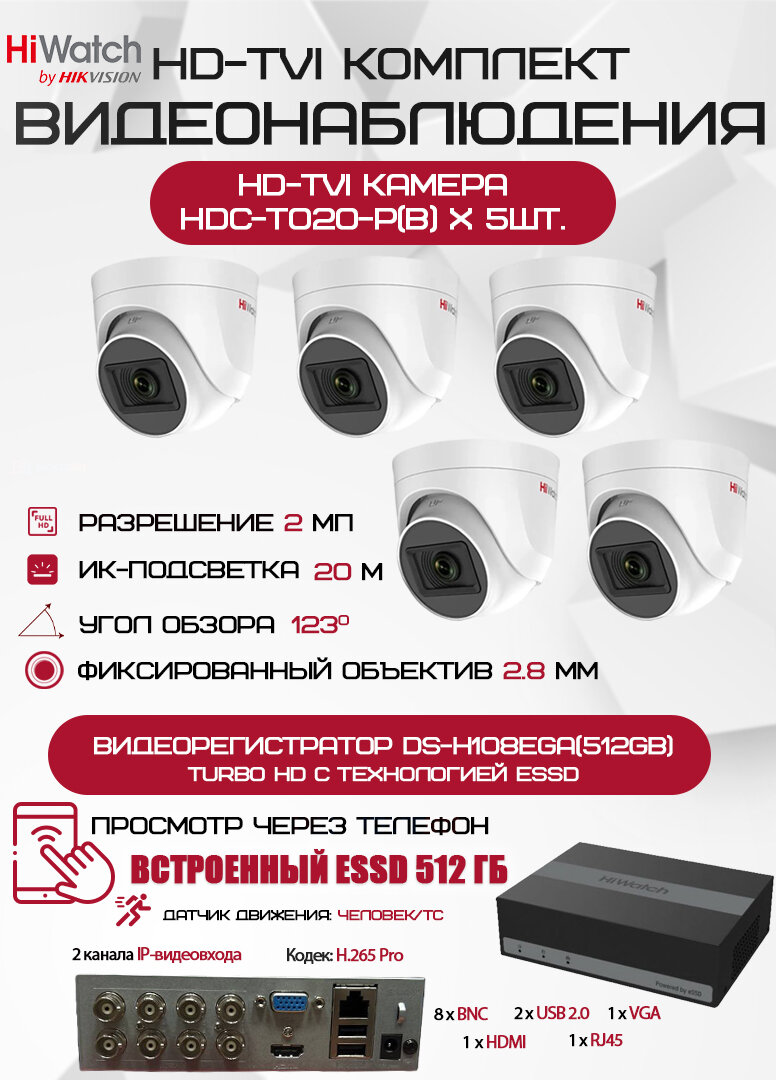 Комплект видеонаблюдения HiWatch на 5 HD-TVI камер - 2МП 1080P (DS-H108EGA(512GB) + 5xHDC-T020-P(B))