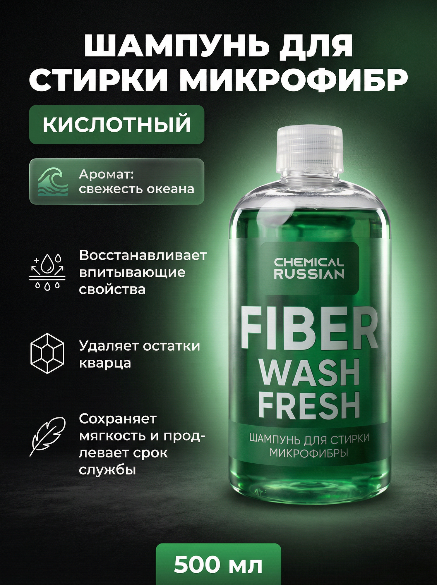 Шампунь для стирки микрофибр и салфеток - Fiber Wash Fresh, 500 мл, Chemical Russian, средство для стирки микрофибры