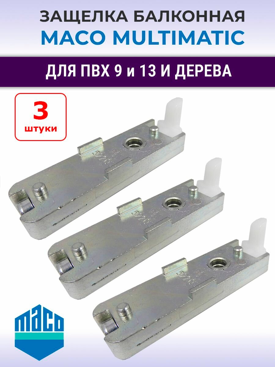 Лот 3 шт: Защелка балконная Maco MM Multimatic для ПВХ дверей