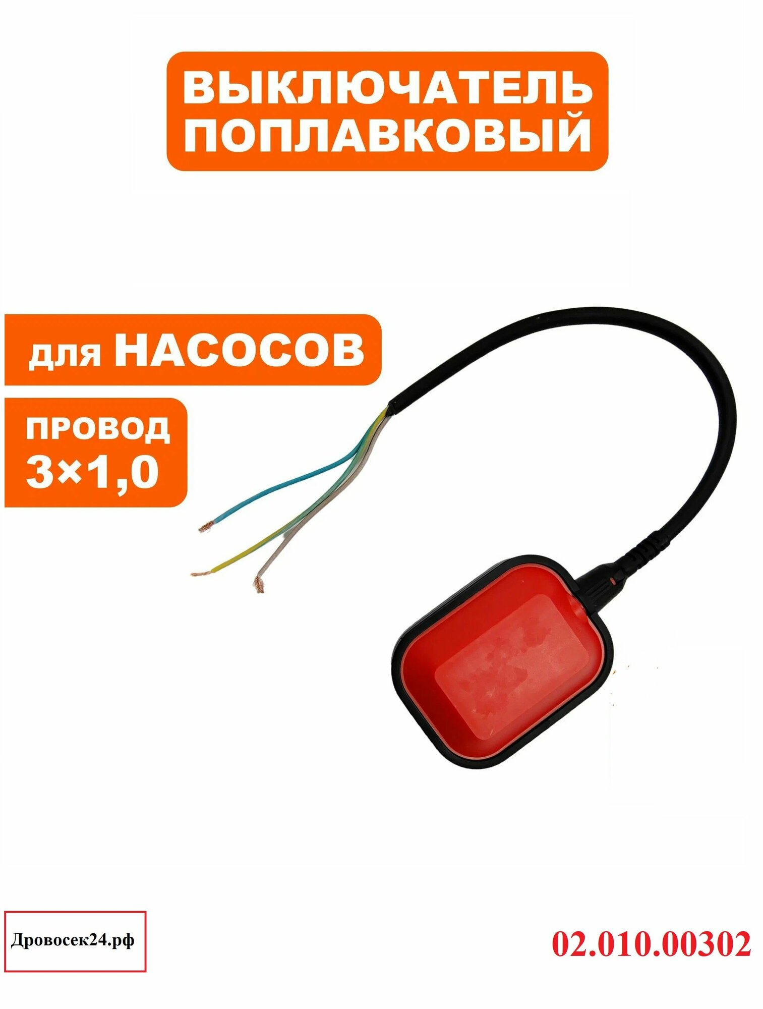 Выключатель поплавковый для насоса дренажного вихрь ДН-1100, ДН-1100Н