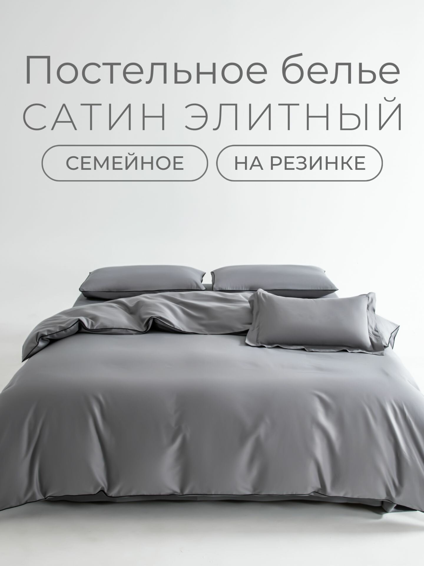 Постельное белье премиум Семейное с простыней на резинке 160х200 (2 нав. 50x70 и 2 нав. 70x70) мако сатин, Domiro, серое