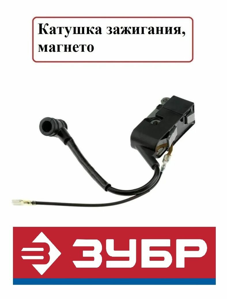 Магнето / Катушка зажигания для бензопилы Зубр ПБЦ-М52-45 / N000-031-956