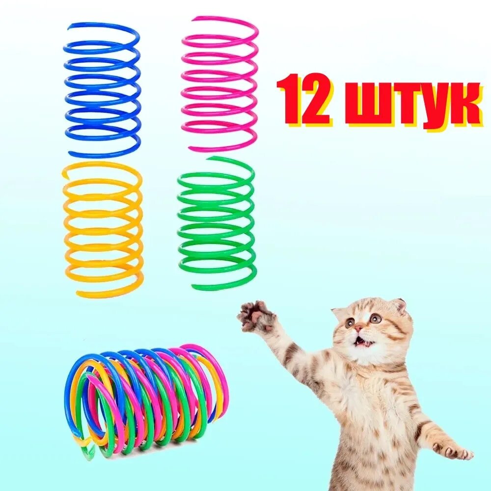 Игрушки для кошек, пружинки для котят 12 шт, цветные дразнилки.