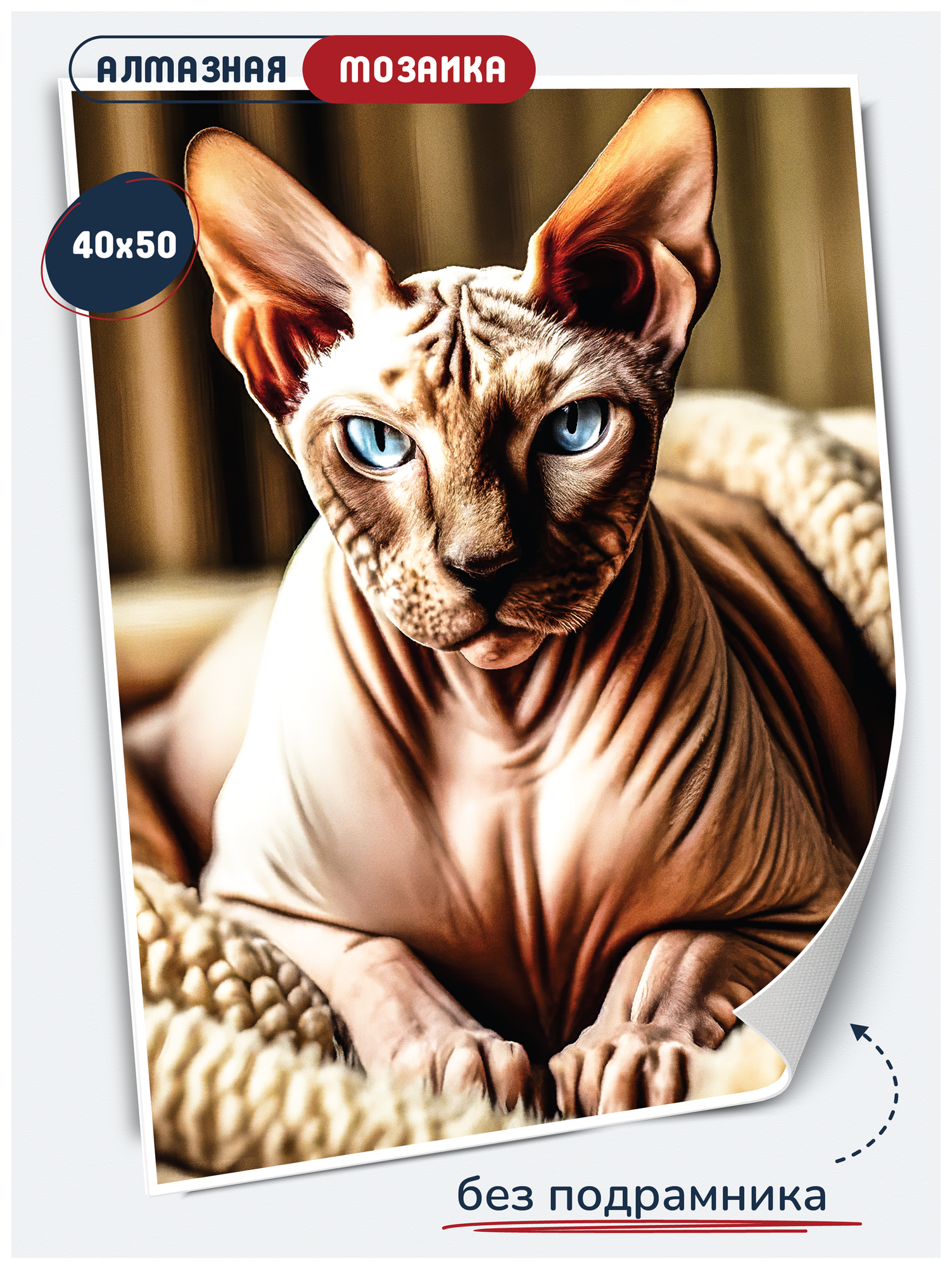 Алмазная мозаика без подрамника "Сфинкс" 40х50 Полная выкладка