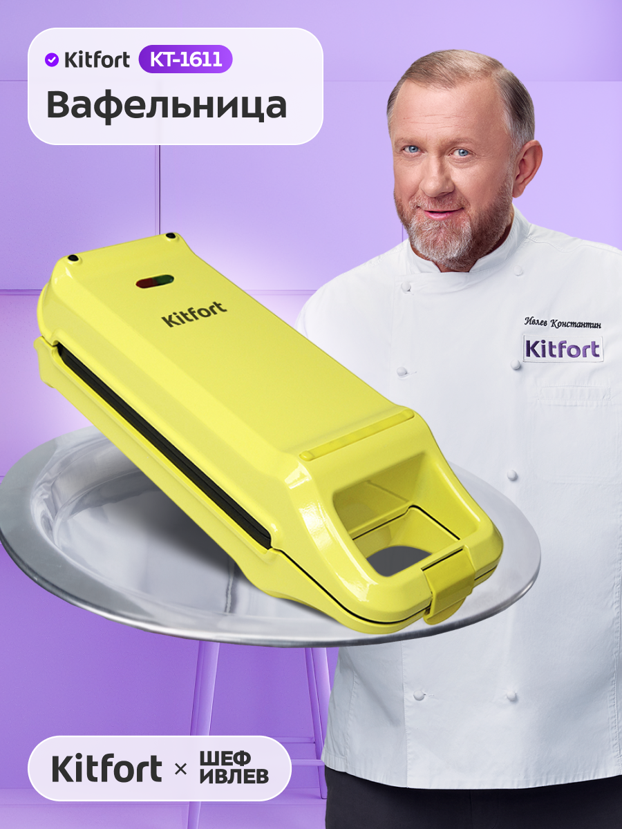 Вафельница для бельгийских вафель Kitfort КТ-1611