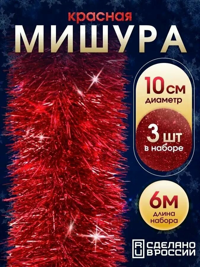 Мишура 200 см красный 3 шт.