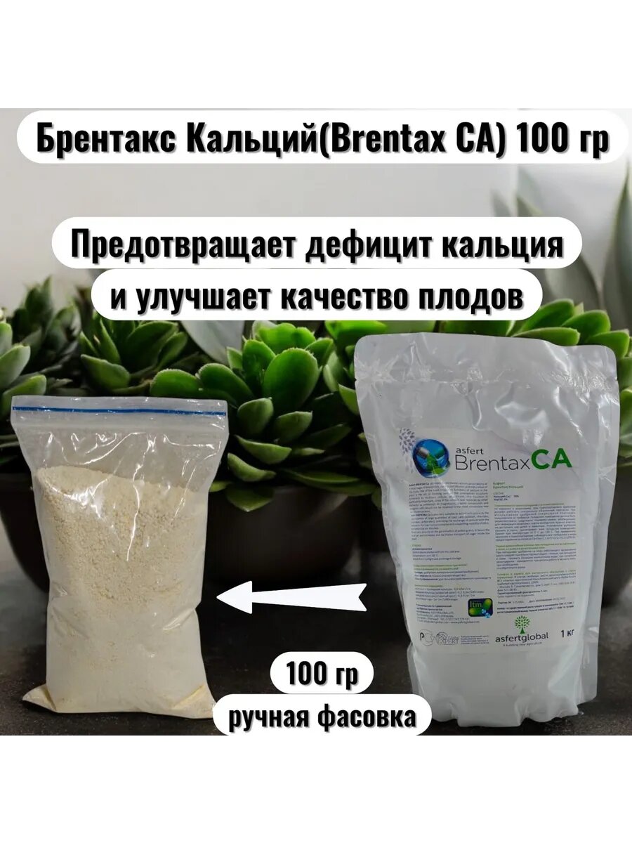 Brentax Cа (брентакс Кальций) 100 гр фасовка