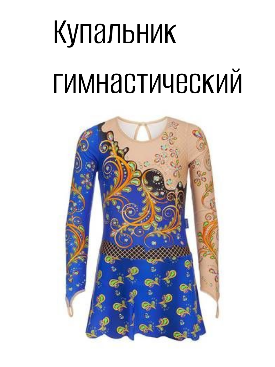 Купальник для гимнастики и танцев