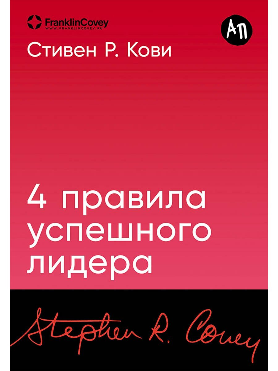 Четыре правила успешного лидера (Стивен Р. Кови)
