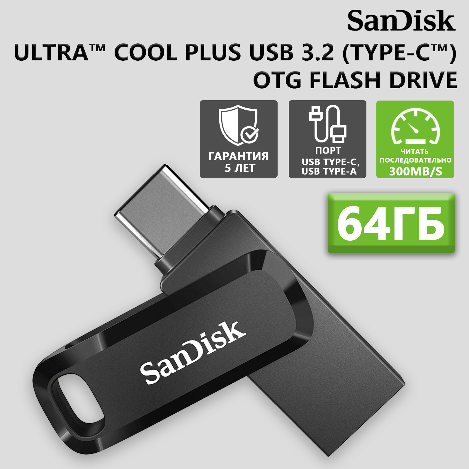 Флеш-накопитель SanDisk Ultra Dual Drive Go USB 3.2 64ГБ 300 Mb/s Type-C（SDDDC3-064G-G46） черный
