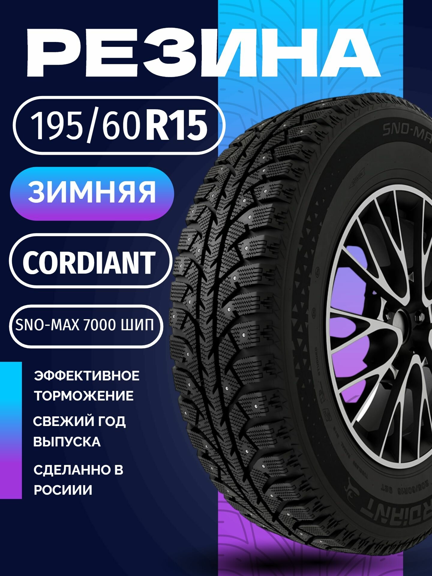 Шины Зимние CORDIANT 195/60R15 88T SNO-MAX 7000 ШИП, новые для автомобиля