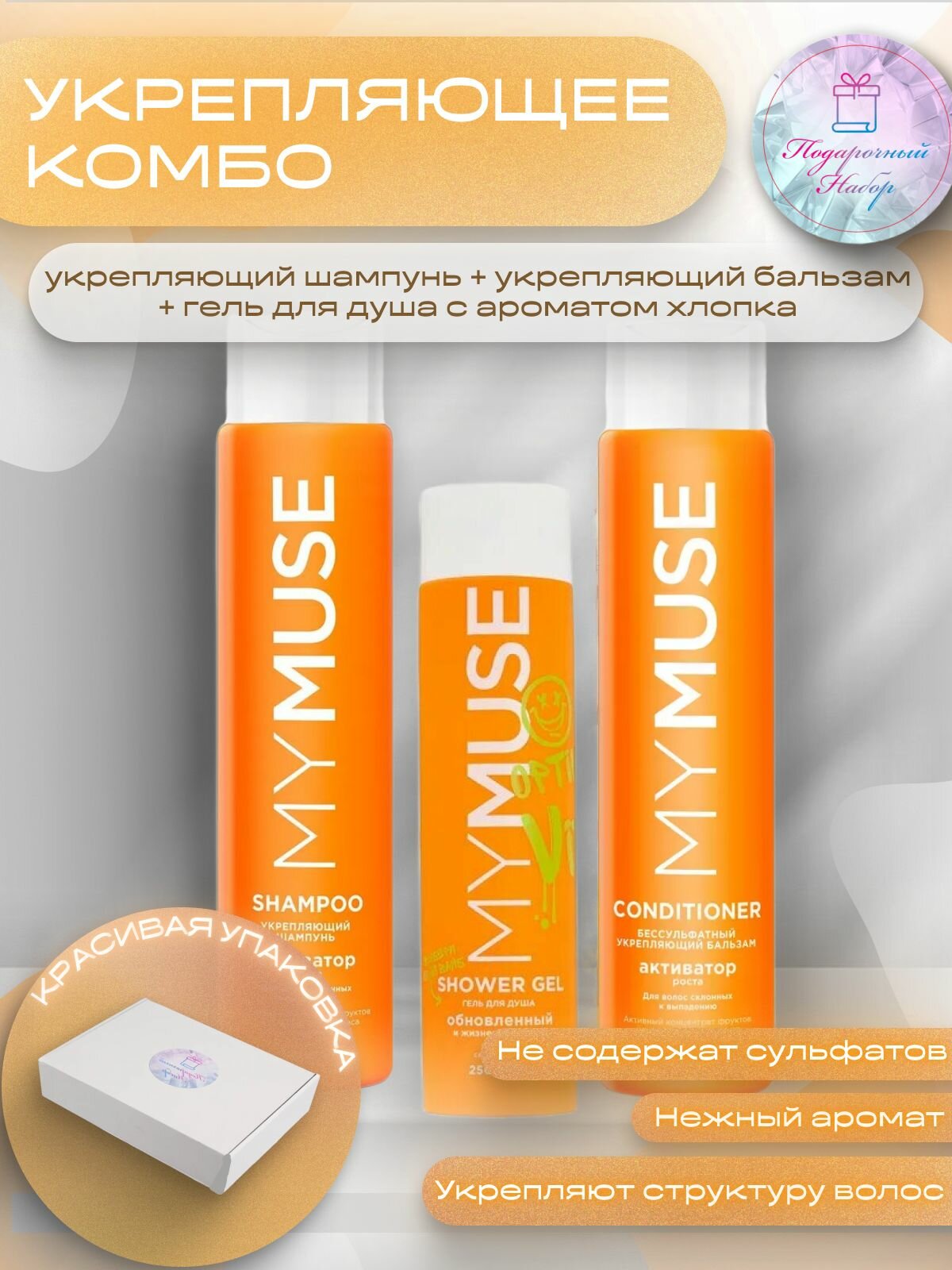 Подарочный набор женский My Muse Шампунь + Бальзам для склонных к выпадению волос Активатор + Гель для душа Хлопок