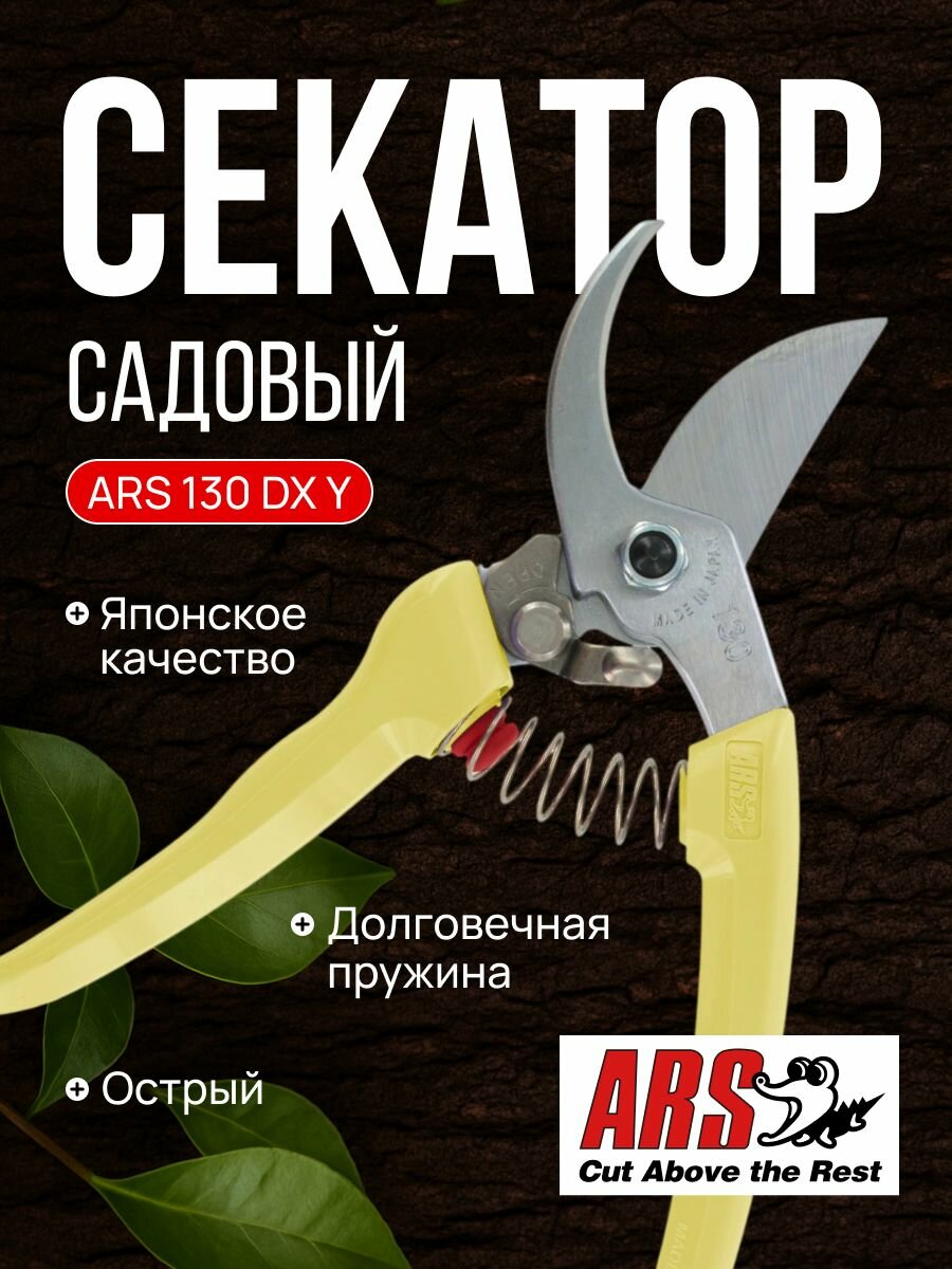 Секатор ARS 130DX-Y профессиональный, длина 184мм, японская сталь, желтый