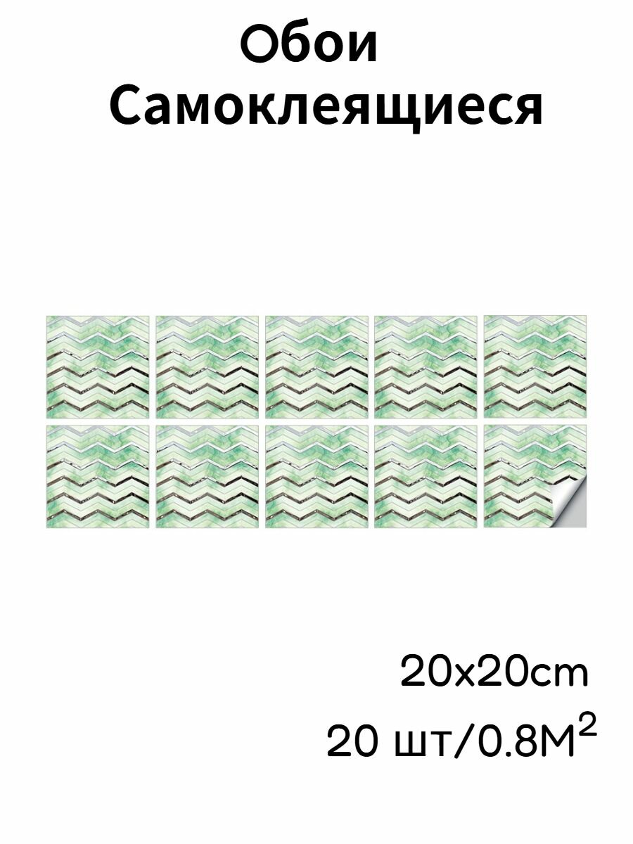 Самоклеящиеся обои, ПВХ, с мозаикой, водостойкие, 0.2 x 0,2 м, 20шт