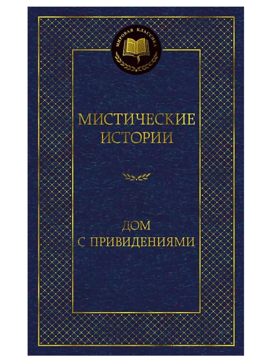 Мистические истории. Дом с привидениями