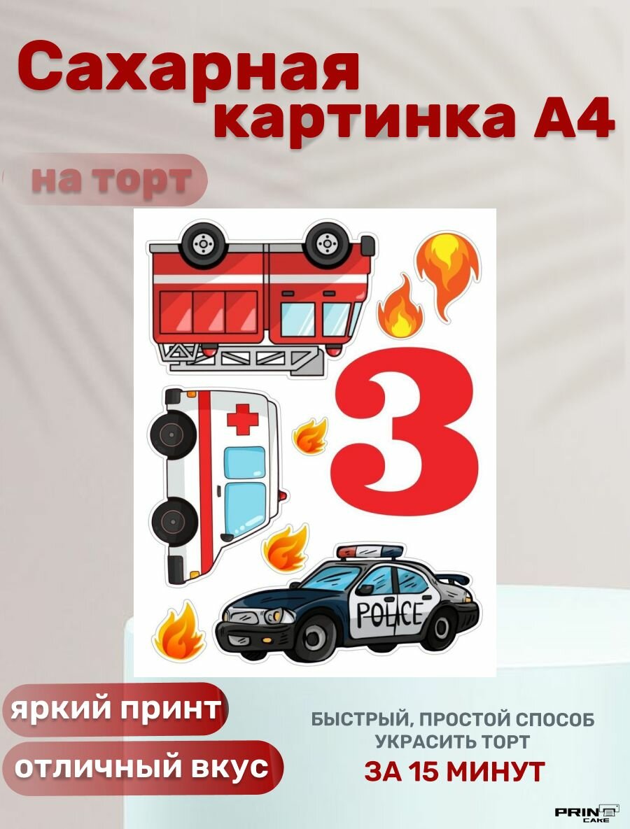 Сахарная картинка для торта Специальные машины. Декор для выпечки, украшения для торта.