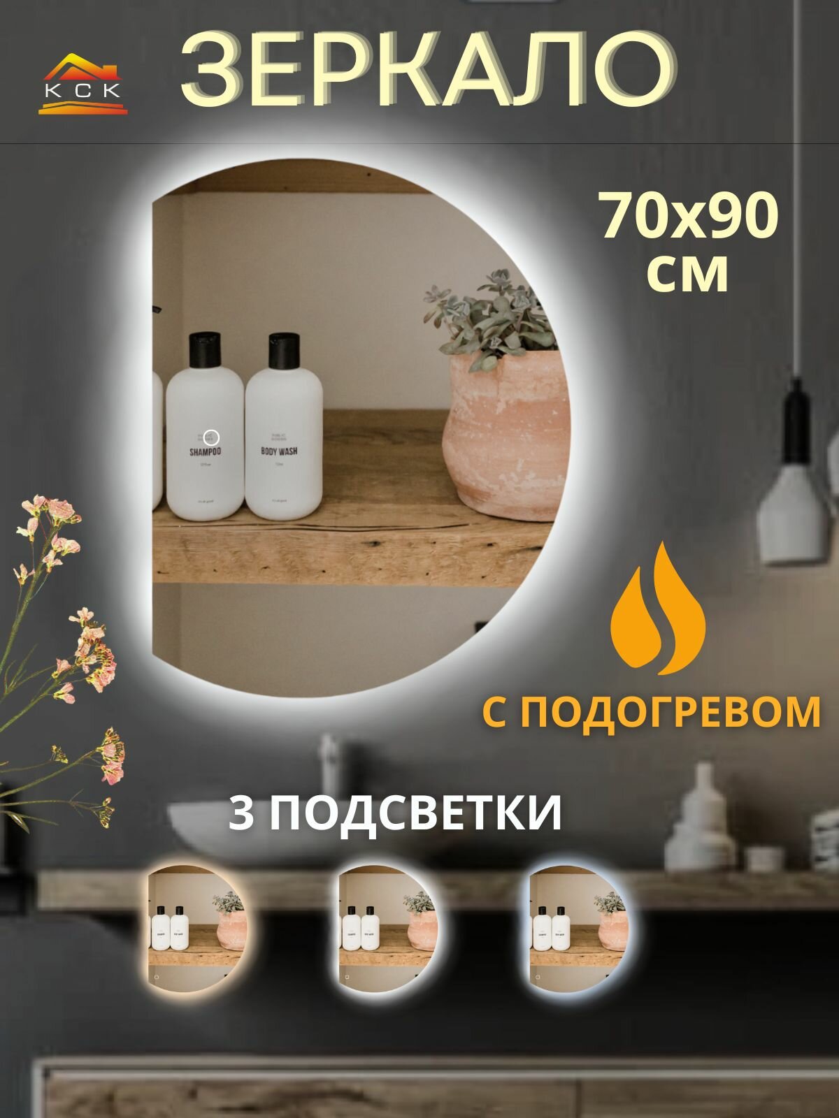 Зеркало с подсветкой и подогревом полукруглое 70 на 90 см.